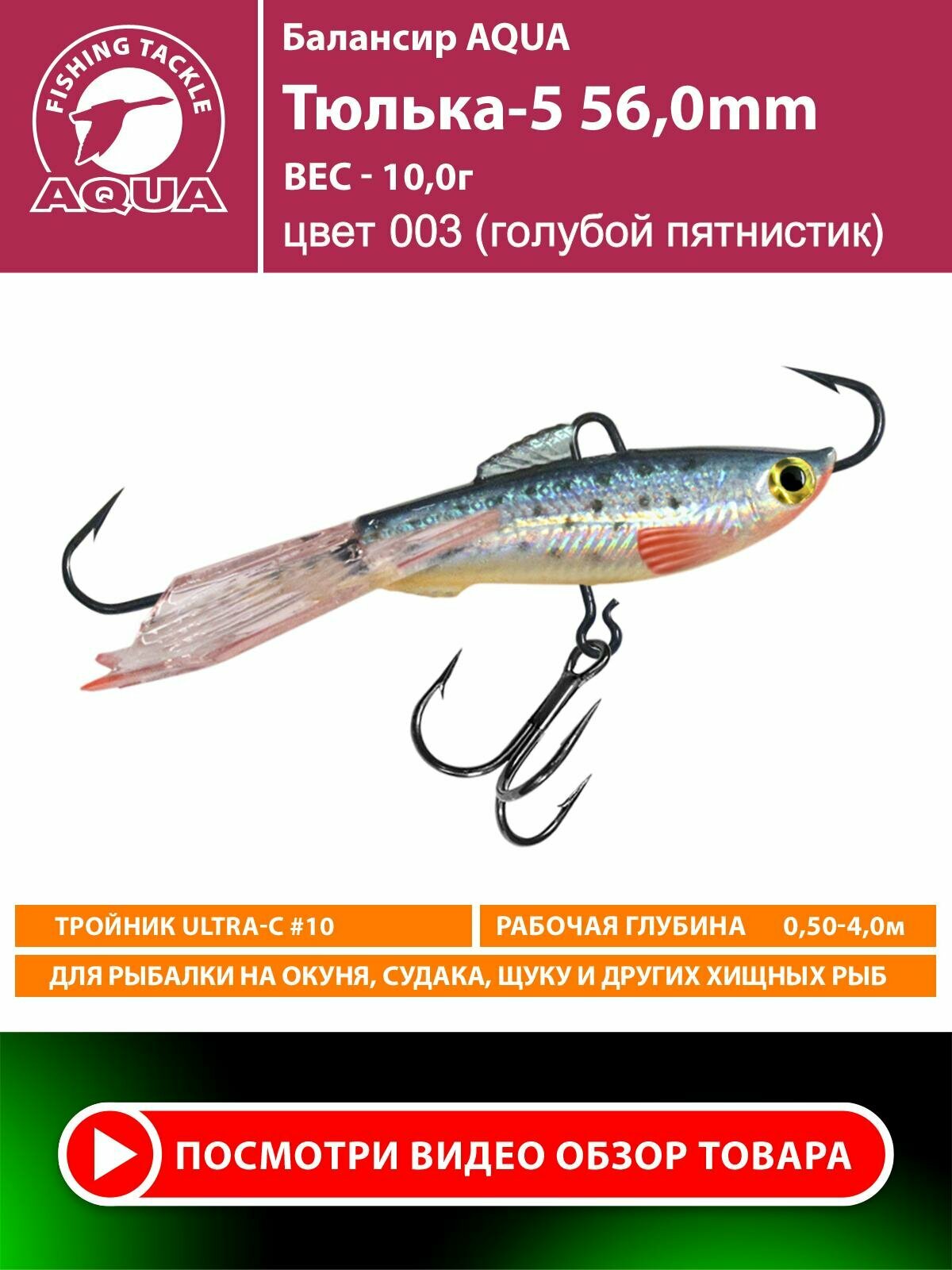 Балансир AQUA Тюлька-5 56,0mm, вес - 10,0g, цвет 003 (голубой пятнистик)