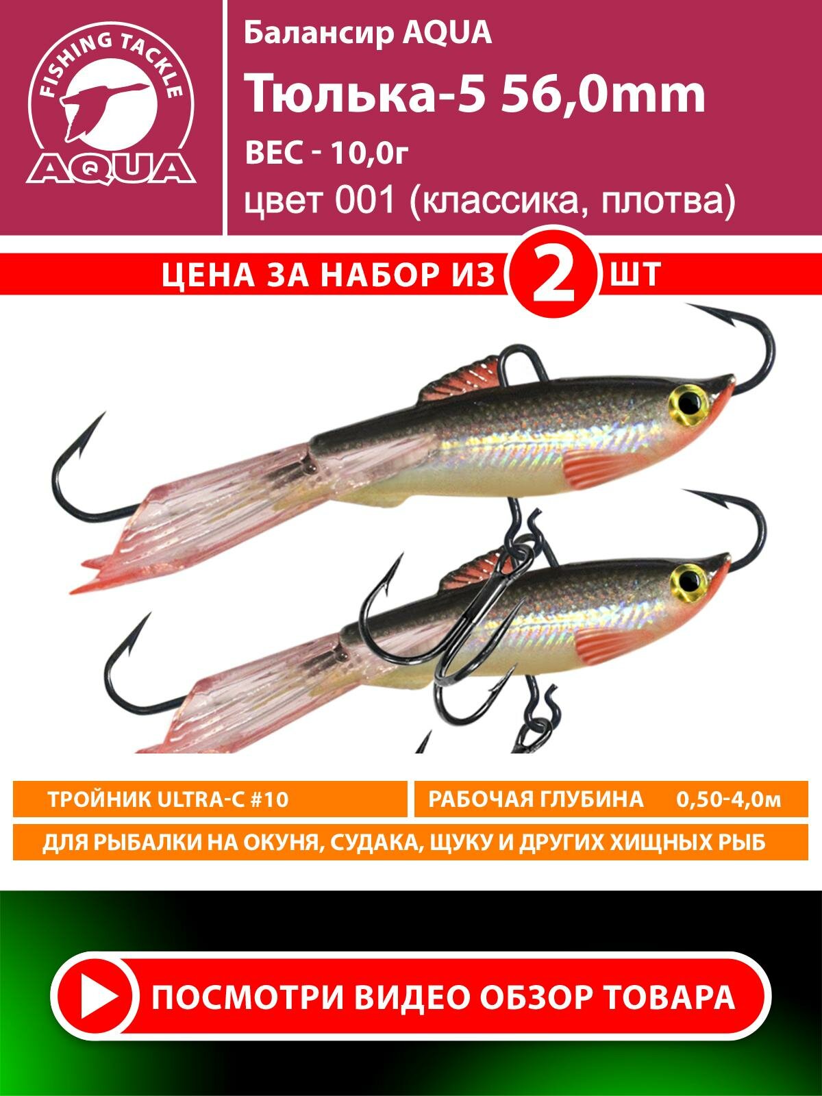 Балансир для зимней рыбалки AQUA Тюлька 56mm 10g цвет 001 2шт