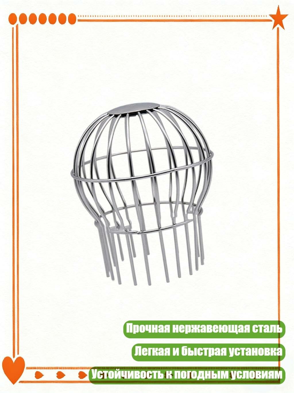 Сферическая стальная решётка для водостока, 110 трубок