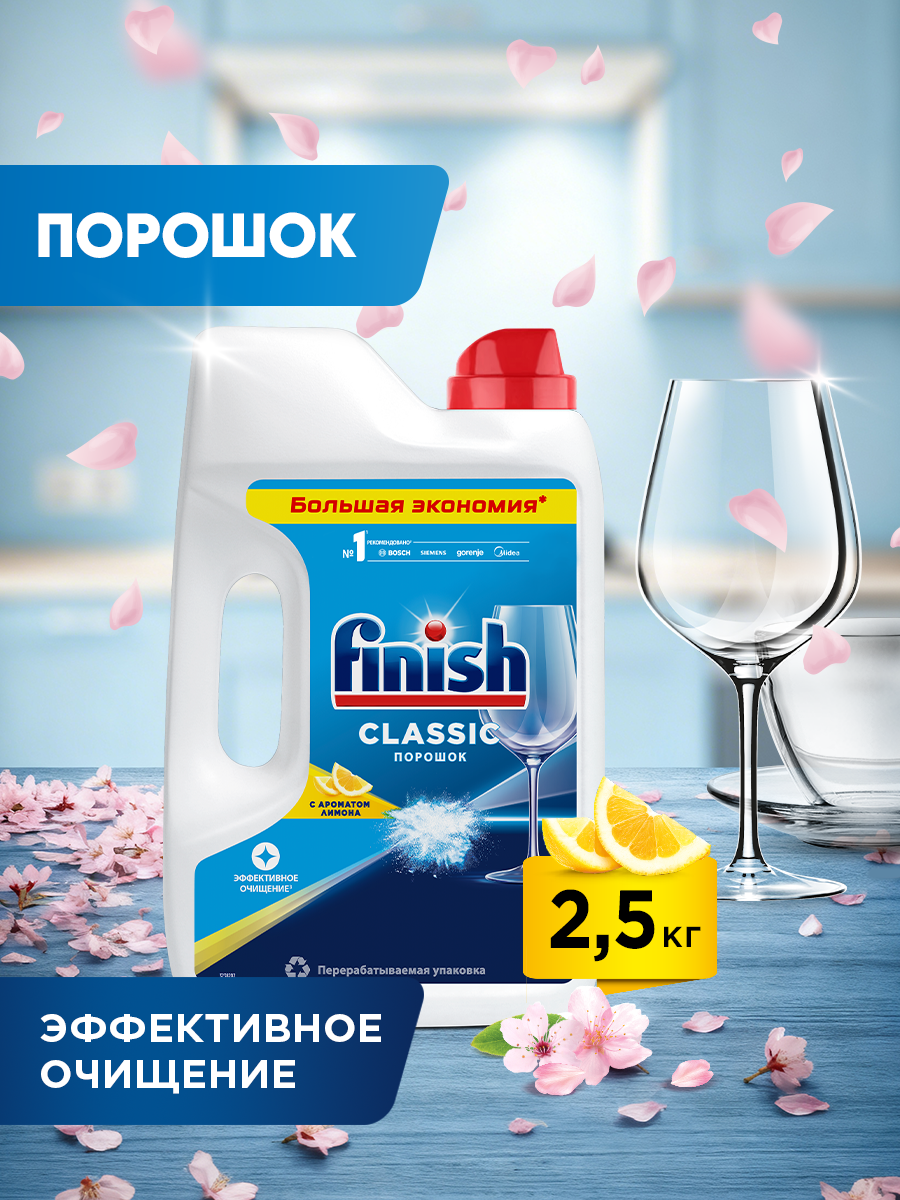 Порошок для посудомоечной машины Finish Classic, с ароматом лимона, 2.5 кг
