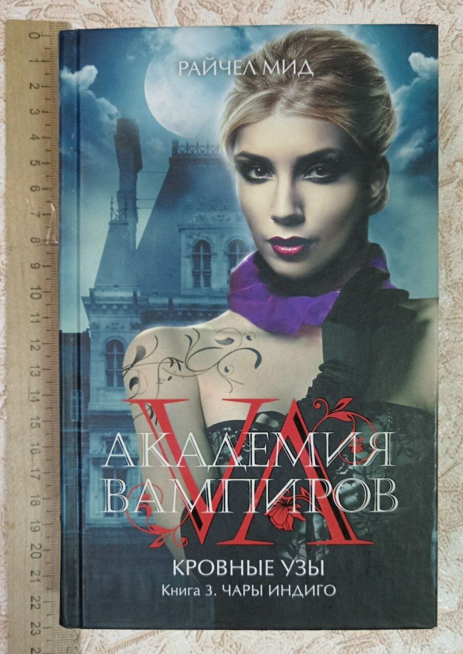 Академия вампиров. Кровные узы. Книга 3. Чары индиго