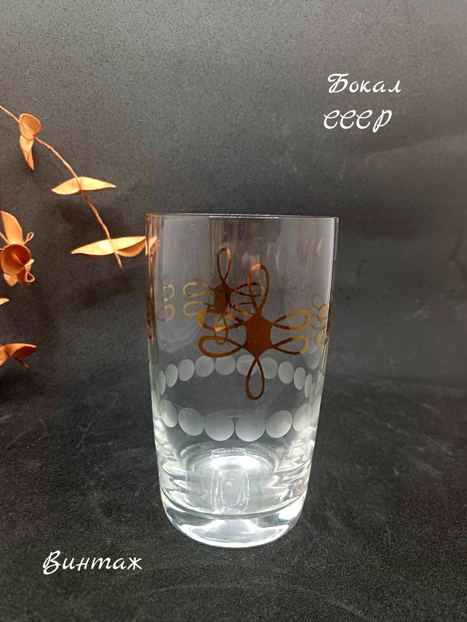 Бокал / Стакан с матовым рисунком и золочением винтажный, стекло, СССР