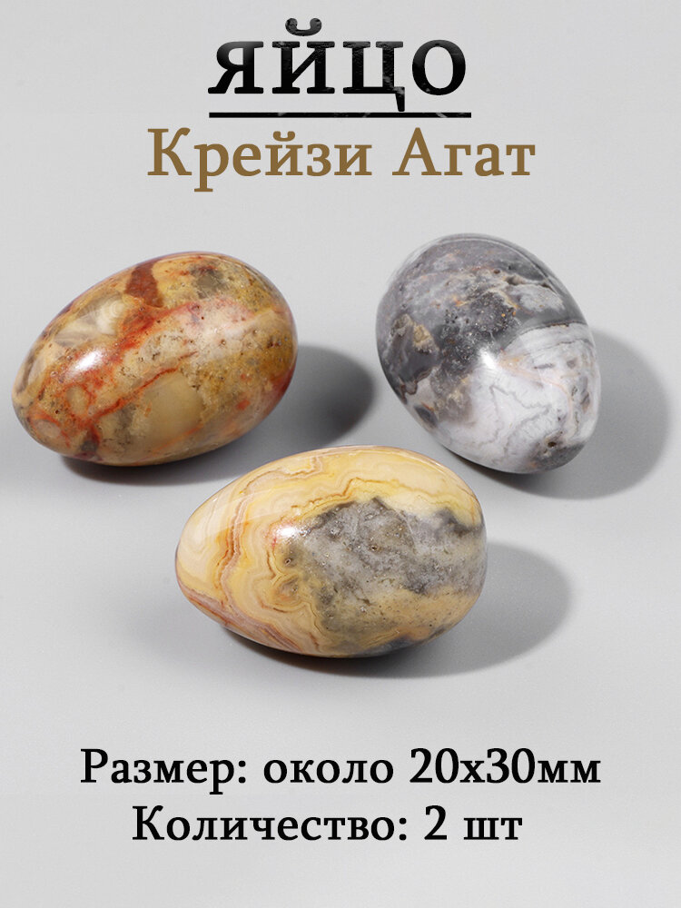 Крейзи Агат, оберег из камня, яйцо 20х30 мм, 2 шт, природный амулет