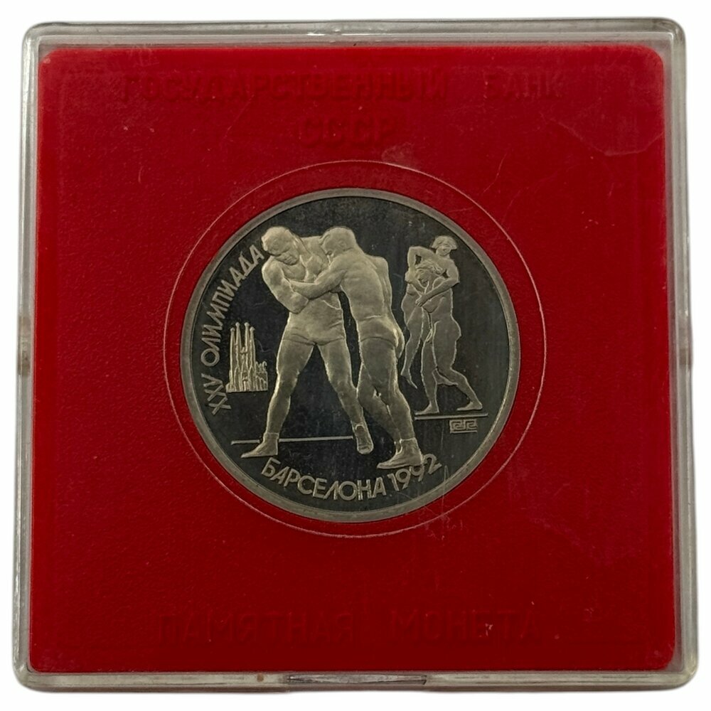 СССР 1 рубль 1991 г. (XXV летние Олимпийские Игры, Барселона 1992 - Борьба) (PP) (Капсула)