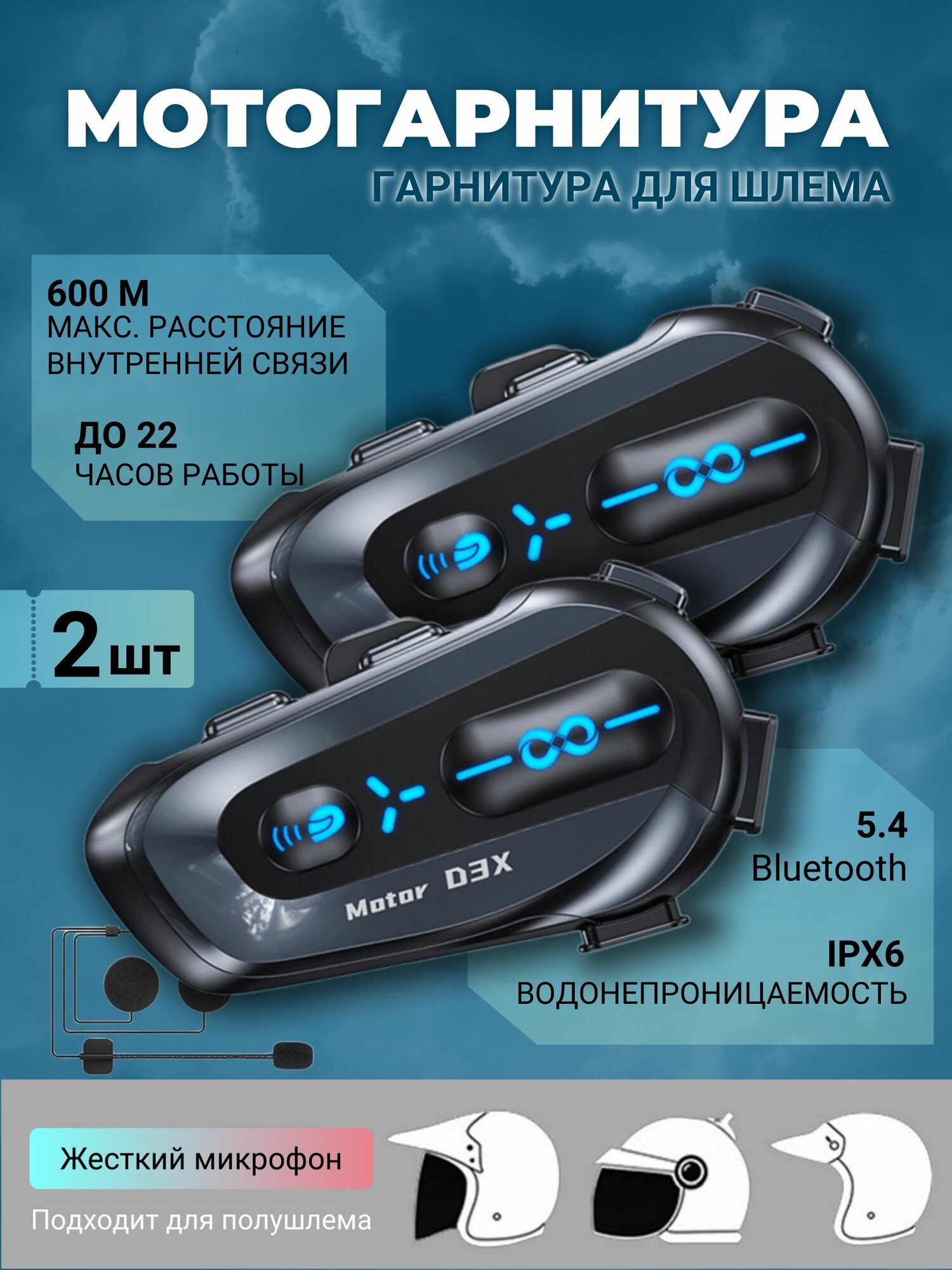 Мотогарнитура на шлем, с интеркомом / Гарнитура для разговора для мотошлема