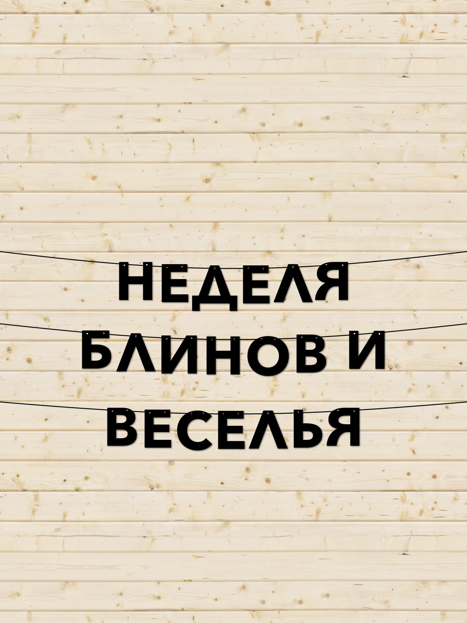 Гирлянда из букв для Масленицы: неделя блинов и веселья в вашем доме уютный декор для праздника и украшение интерьера