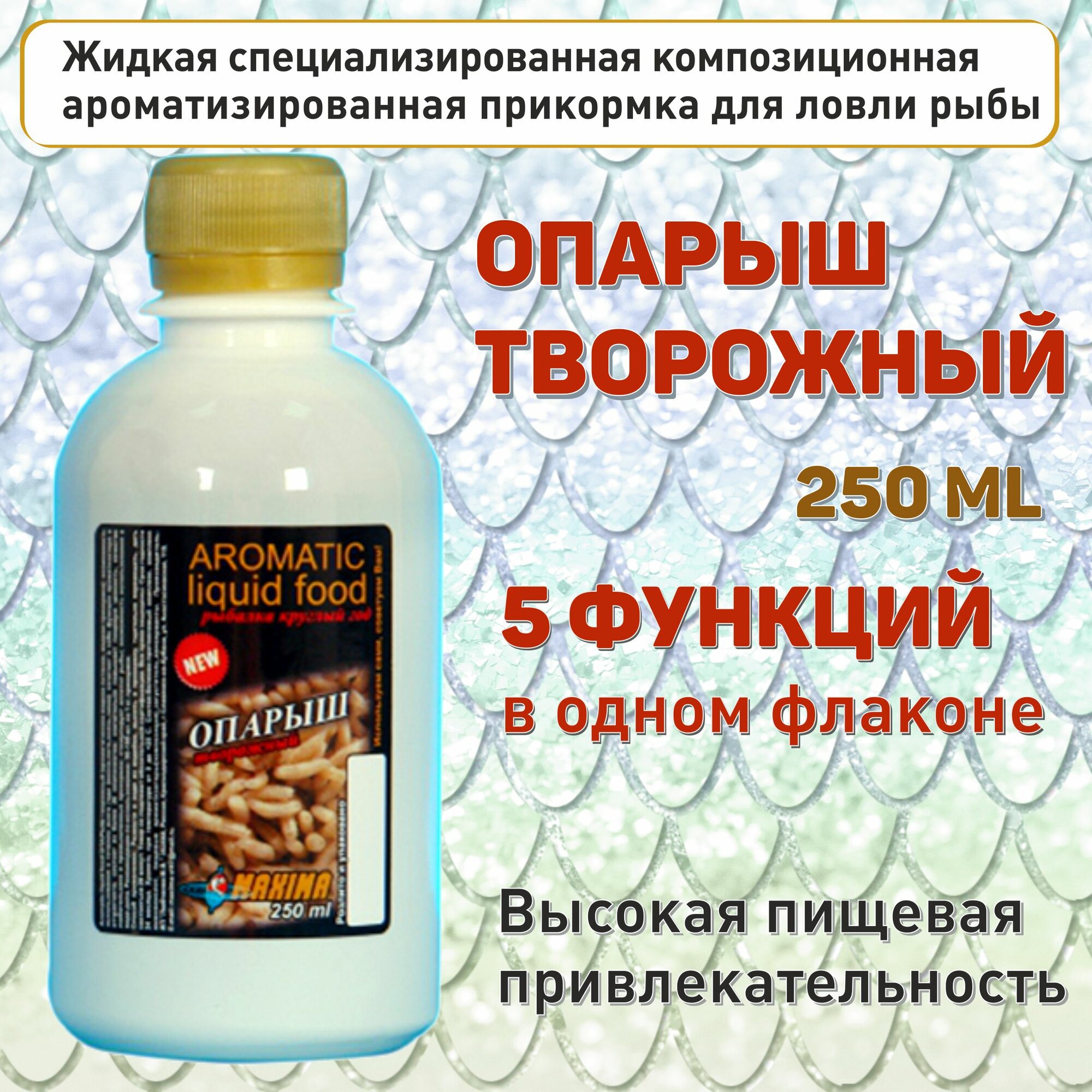 Прикормка рыболовная жидкая опарыш творожный 250 мл, Aromatic liquid food MAXIMA, 5 функций в одном флаконе.