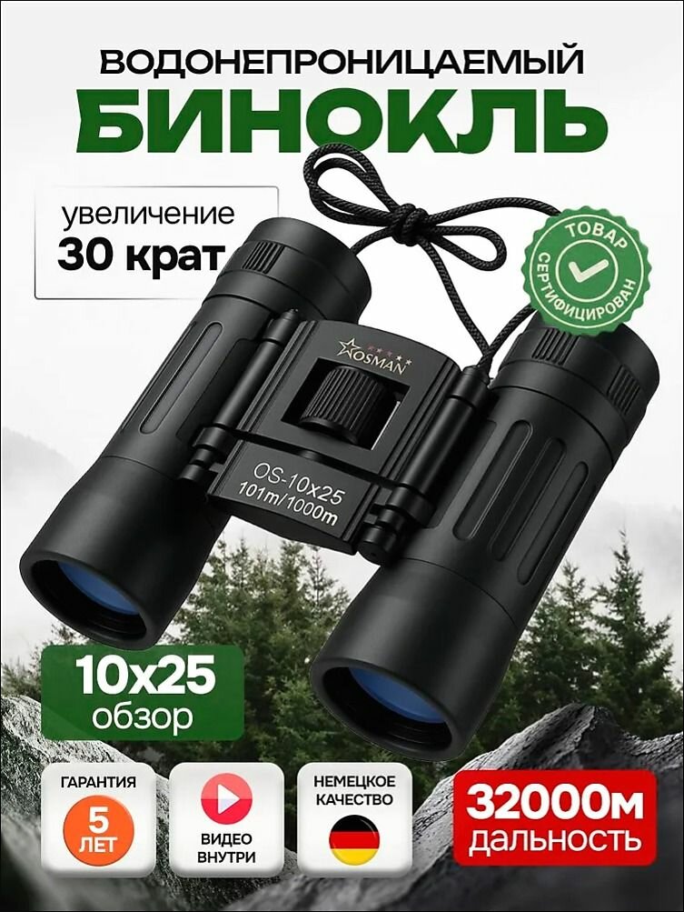 Бинокль 10Х25 профессиональный для рыбалки, морской, военный, наблюдения морская рыбалка военное наблюдение