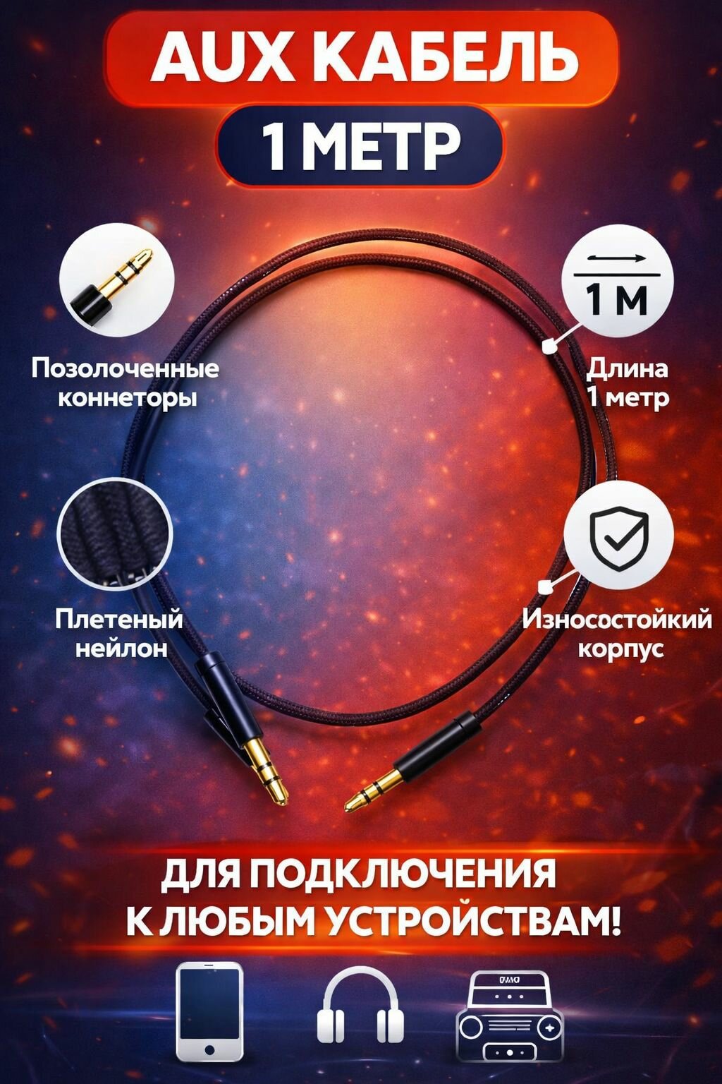 AUX кабель 3.5-3.5мм (M-M) 1м, тканевая оплетка, черный