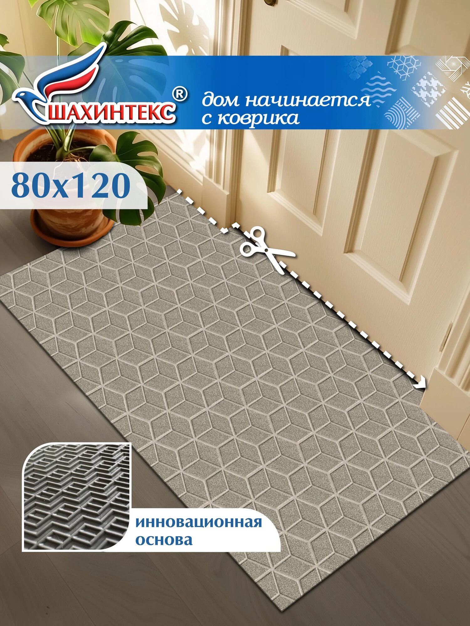 Ковер, коврик придверный вырезной SHAHINTEX практик Соты противоскользящий 80х120 донской песок
