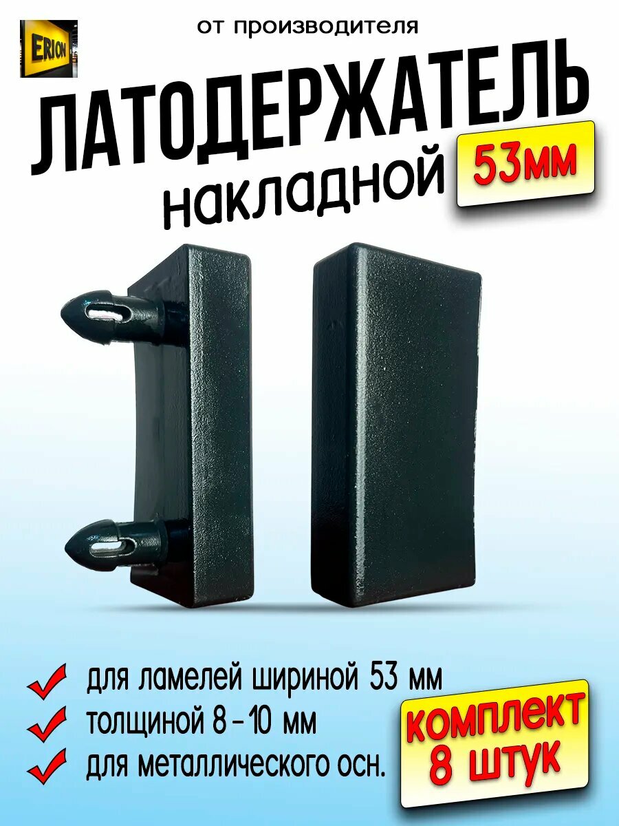 Латодержатель 53мм накладной 8шт
