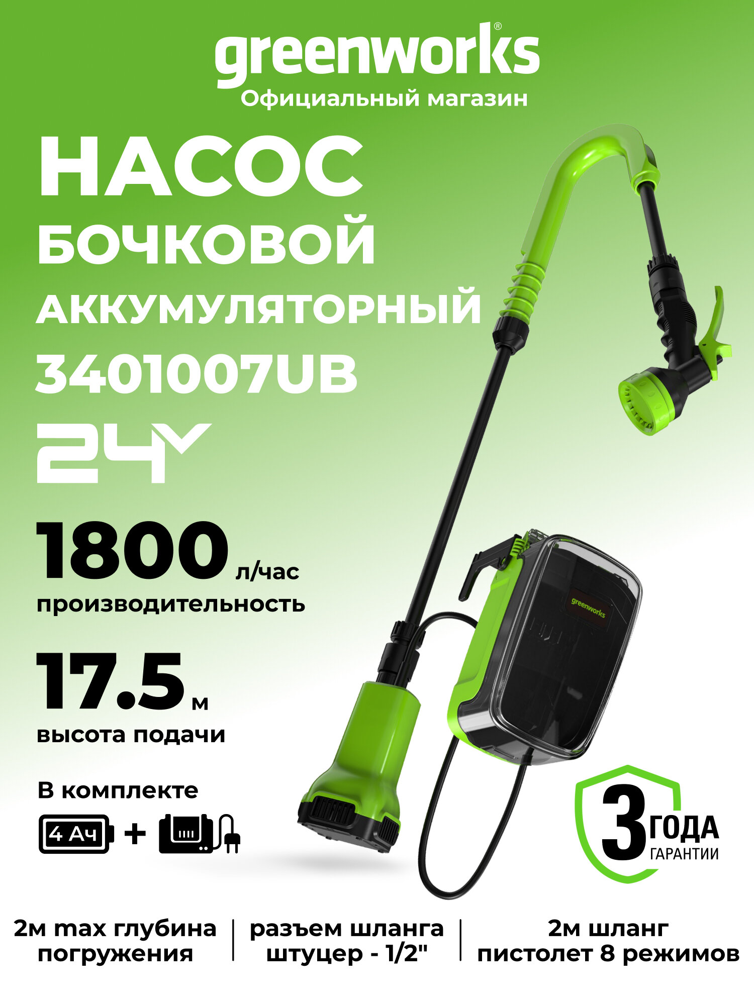 Насос аккумуляторный для полива из бочки Greenworks 24V, АКБ 4Ач и ЗУ