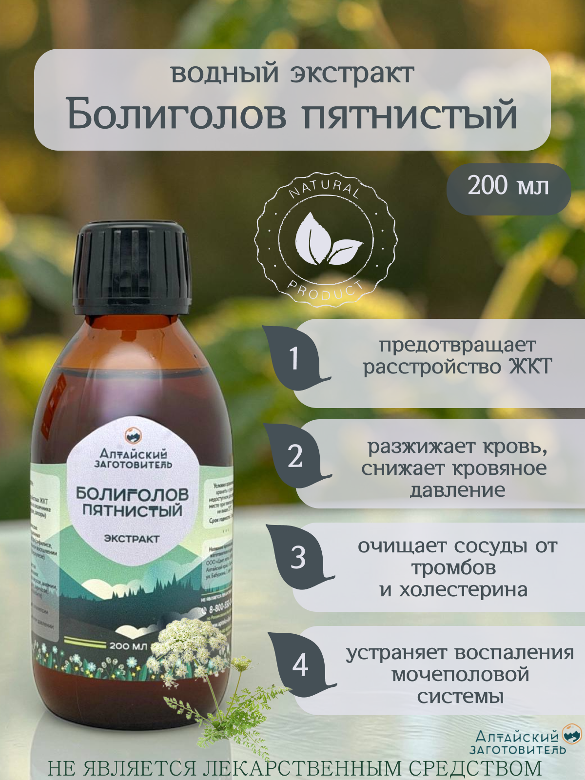 Алтайский заготовитель Экстракт водный "Болиголов пятнистый", 200 мл