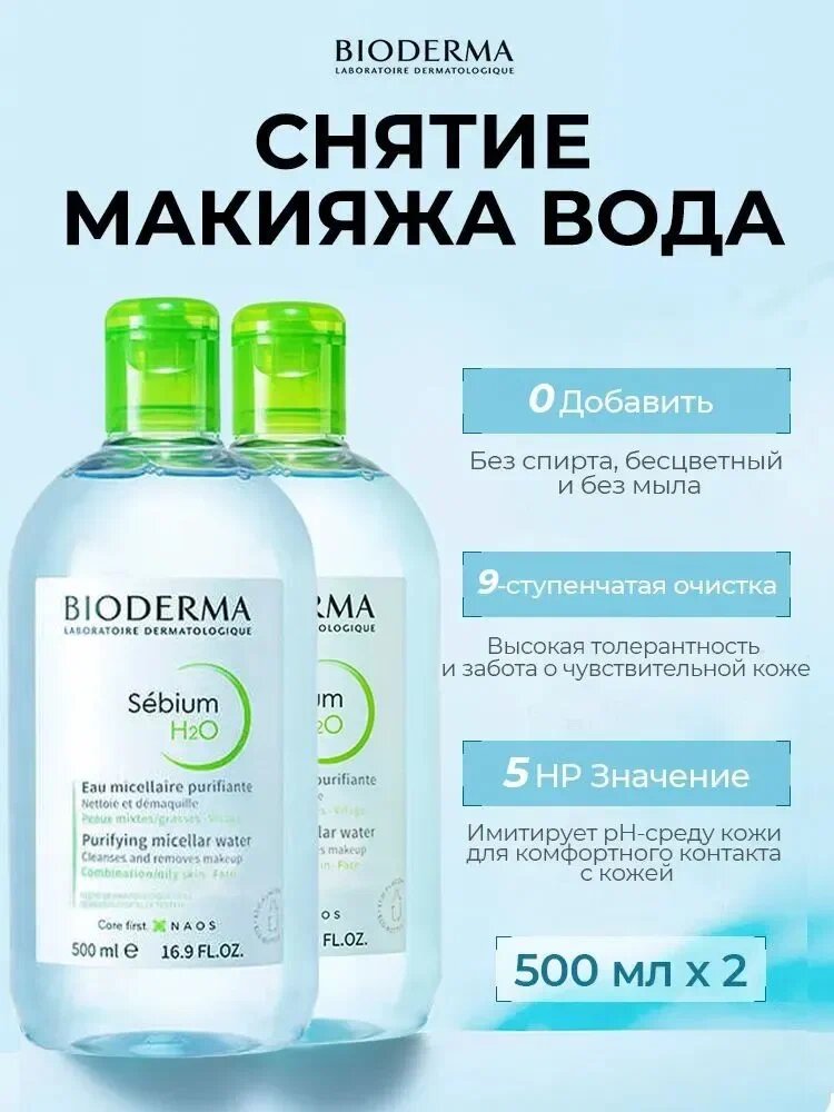 Bioderma Sebium H2O Мицеллярная вода для очищения комбинированной, жирной кожи, склонной к акне 2 бутылки 500 мл 2шт