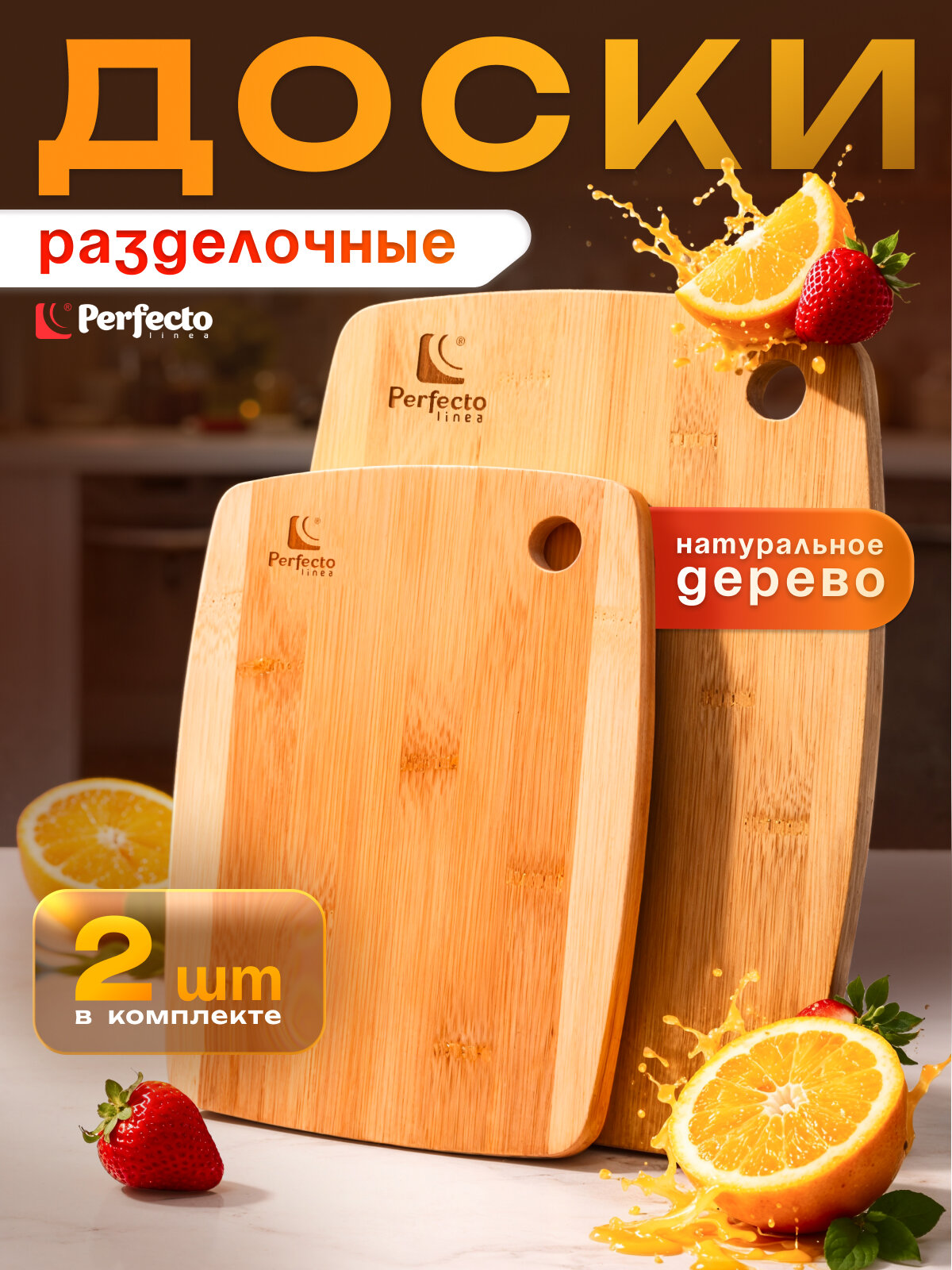 Доска разделочная PERFECTO LINEA Bamboo набор 2 штуки (28х21.3х1.2 см, 38.3х26х1.5 см) (35-282131)