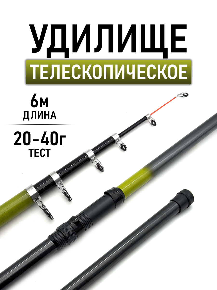 Удилище телескопическое длина 6м, тест 20-40гр, длина в сложенном виде 115см, вес 485гр