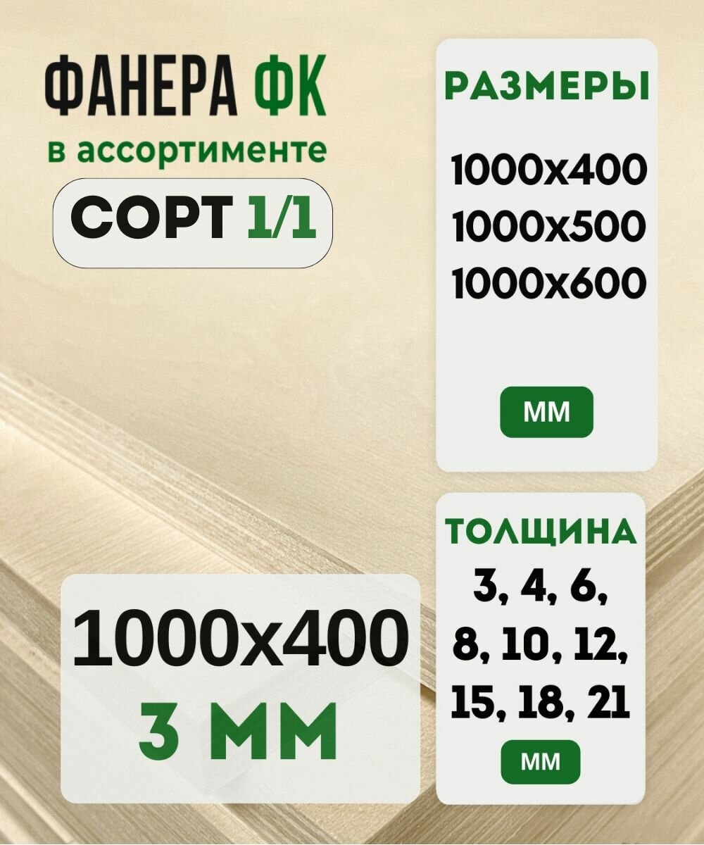 Фанера 3 мм ФК шлифованная, 1000х400 мм, сорт 2/2