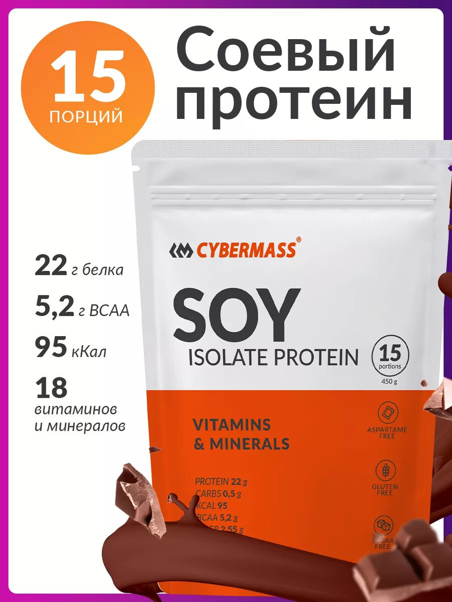 Изолят соевого белка Cybermass SOY Isolate Protein, соевый растительный протеин, Двойной шоколад, 450г 15 порций