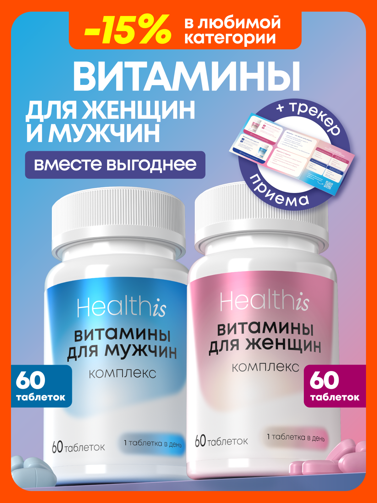 Набор витаминов, Витамины для женщин и Витамины для мужчин, комплекс витаминов, подарочный набор витаминов, 120 таблеток