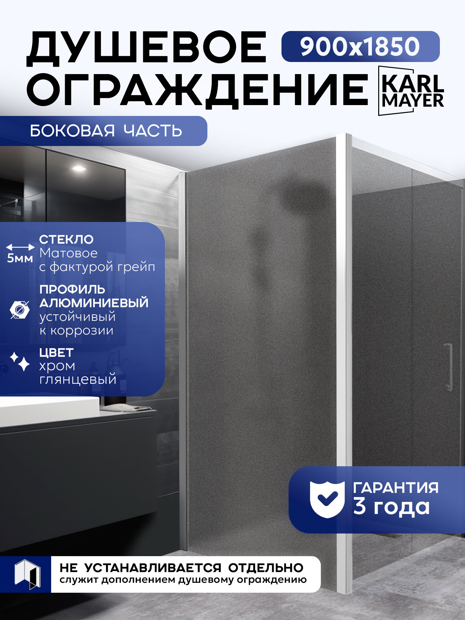 Боковая часть душевого ограждения KARL MAYER 900*1850 стекло грейп профиль хром