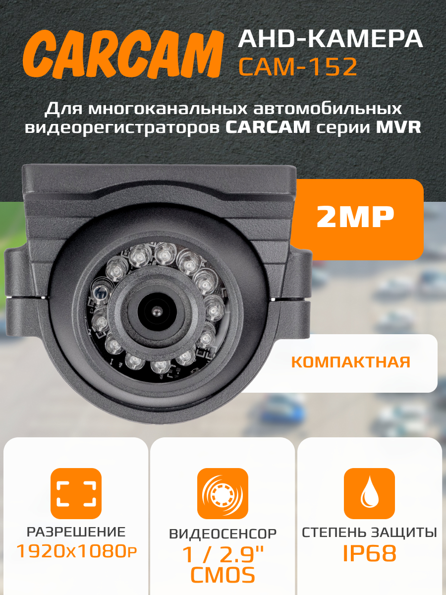 Камера видеонаблюдения CARCAM CAM-152, 2 Мп, 1920x1080p, IP68