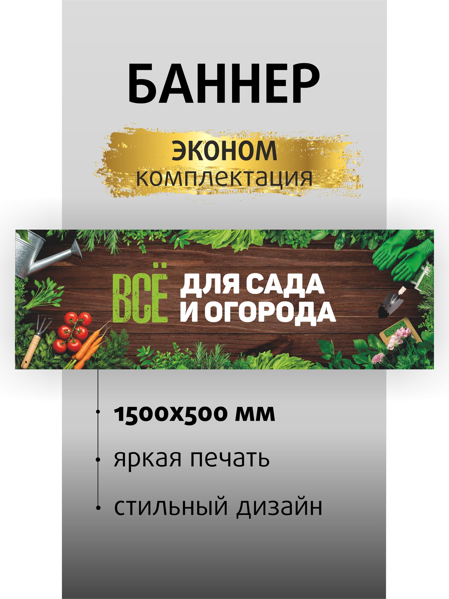 Баннер вывеска рекламная "Все для сада и огорода" 150х50см для магазинов