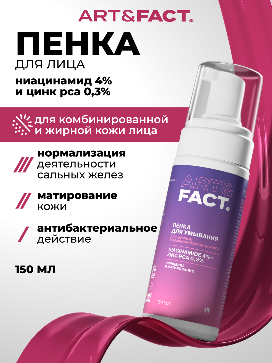ART&FACT. / Матирующая пенка для умывания лица с ниацинамидом 4% и цинком 0,3%, 150 мл