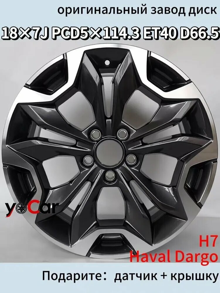 Haval Dargo & Haval H7 Колесный диск Литой 18x7" PCD5х114.3 ET40 D66.5