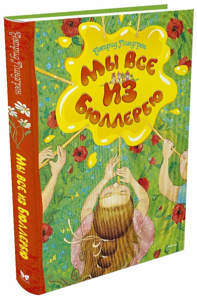 Книга "Мы все из Бюллербю", Астрид Линдгрен, иллюстрации Дудник Е, твёрдый переплёт, 216 стр