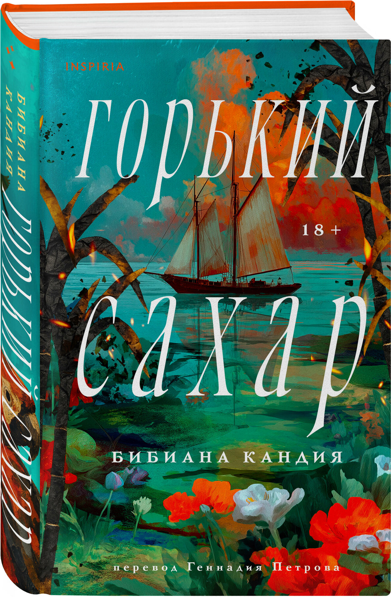 Кандия Б. Горький сахар