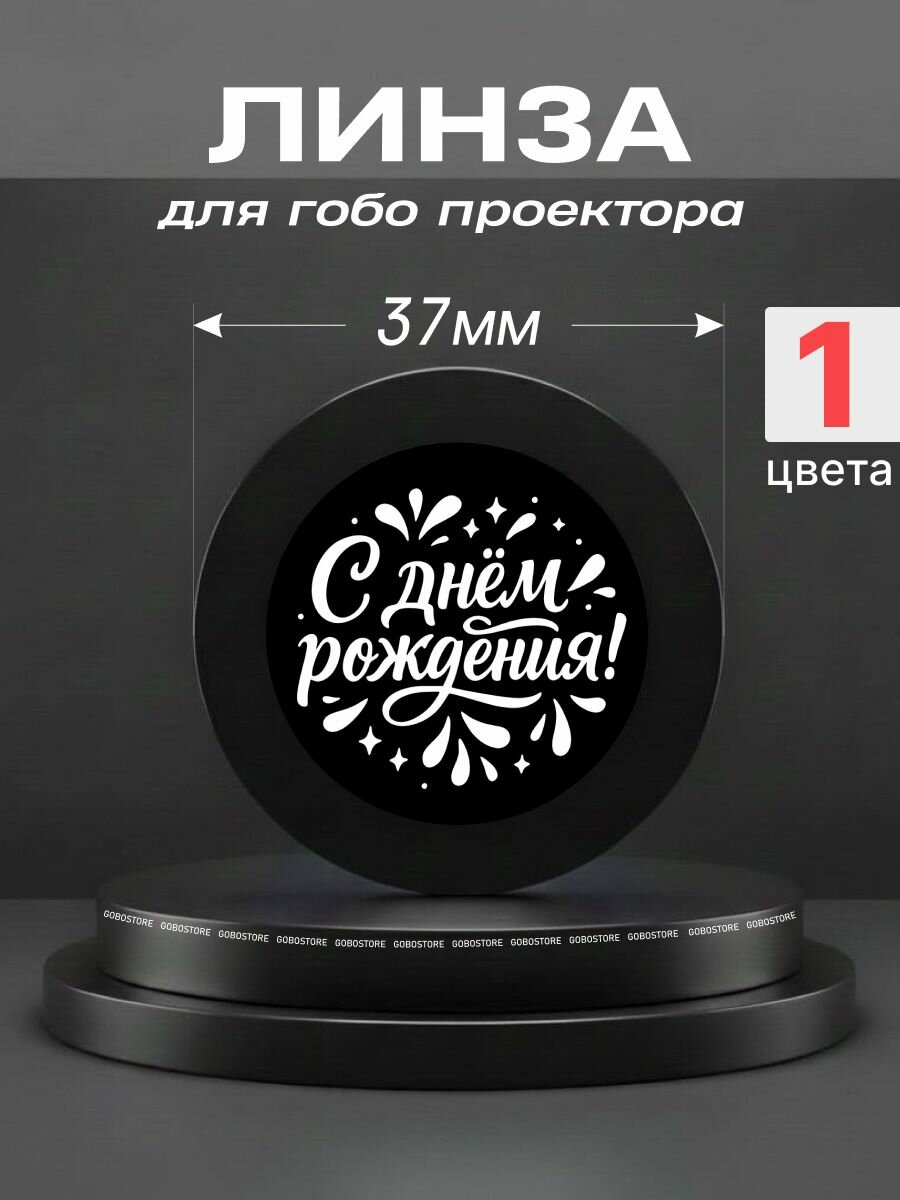 Линза для гобо-проектора праздничная с днем рождения/подарок на день рождение/проекция на стену/готовый гобо слайд подарок/ гобопроекционная пластина 37 мм 1 цвет