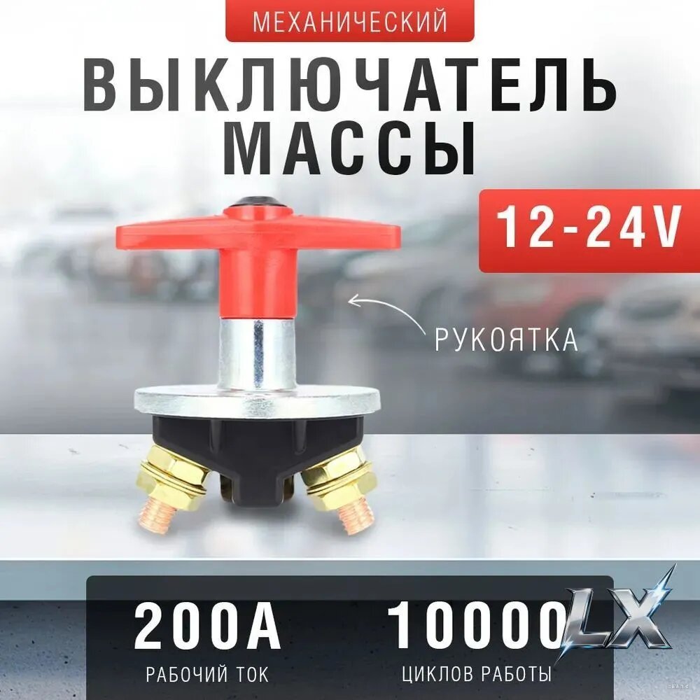 Выключатель массы механический 12-24В, 200А, с рукояткой