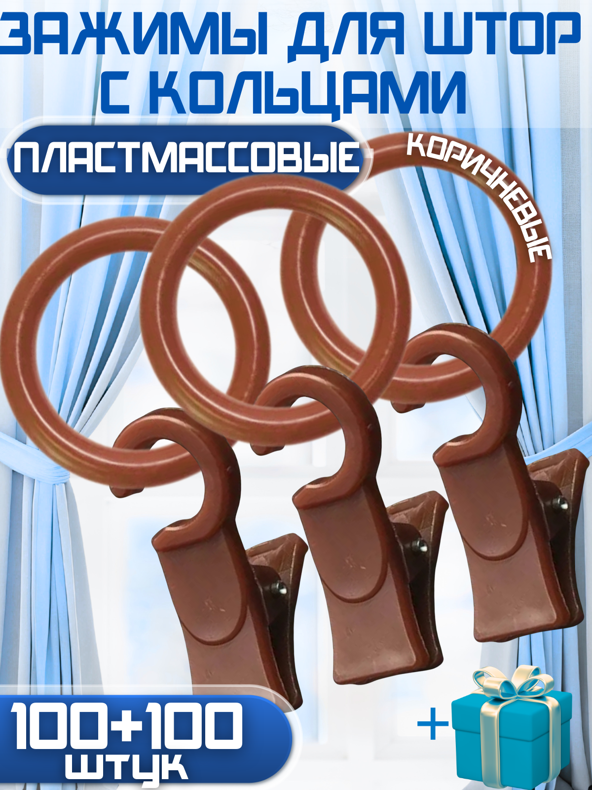 Зажим для штор с кольцами, комплект 100 шт, пластик, коричневый