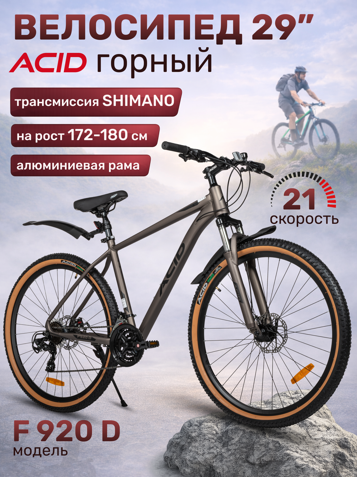 Велосипед горный взрослый 29 дюймов ACID F 920 D серый графит/черный Рама 19 дюймов
