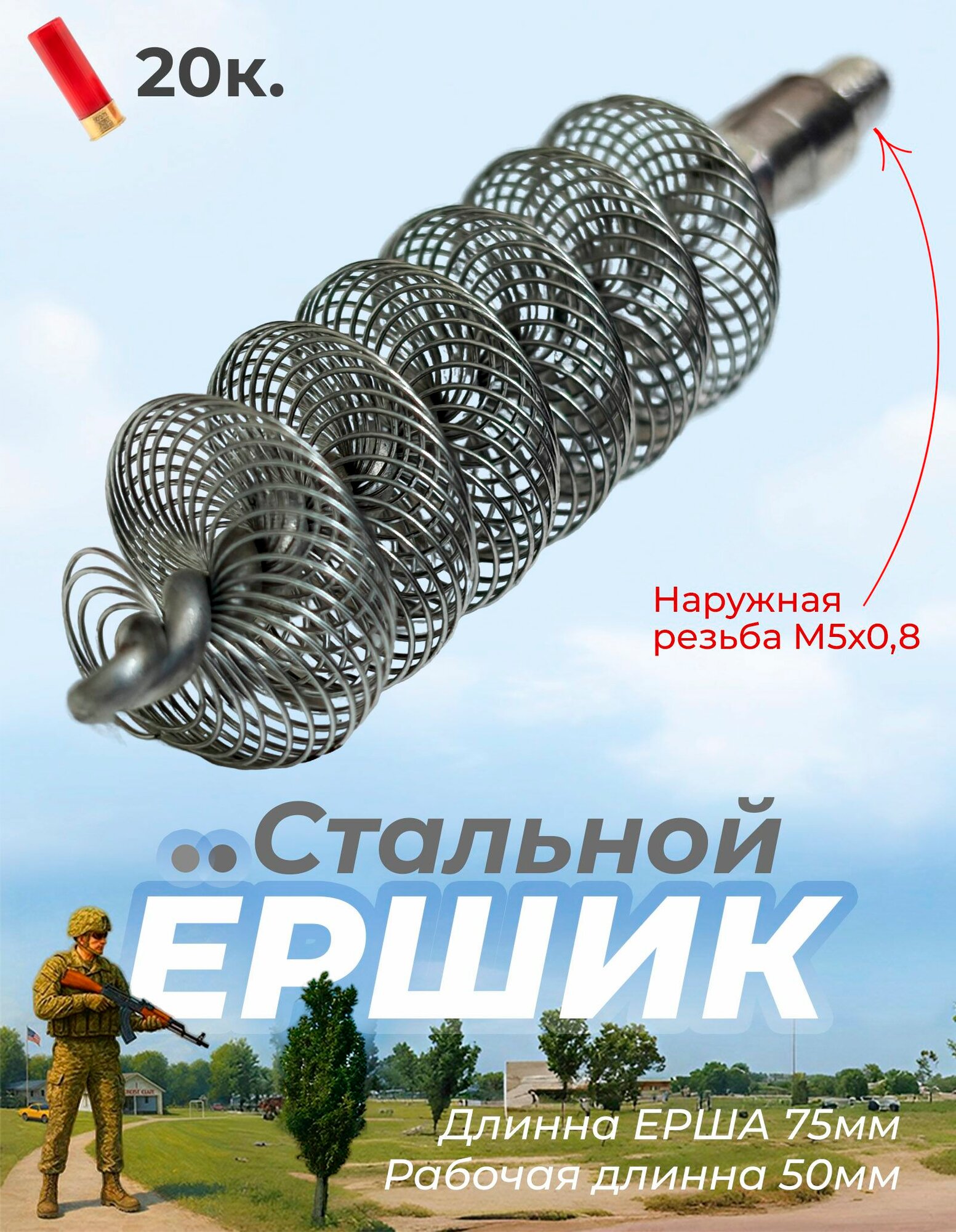 Ерш (ершик) для чистки оружия 20 калибр