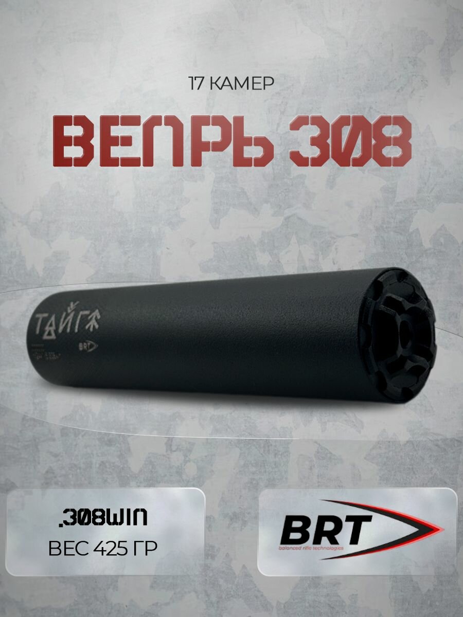 ДТК Вепрь 1в ВПО 7.62, 308 "тайга", Банка BRT