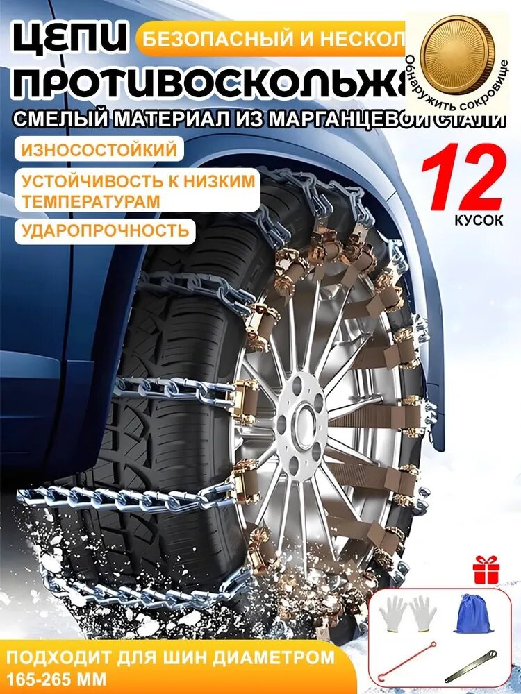 Цепь противоскольжения, длина 40 см, 12 шт.