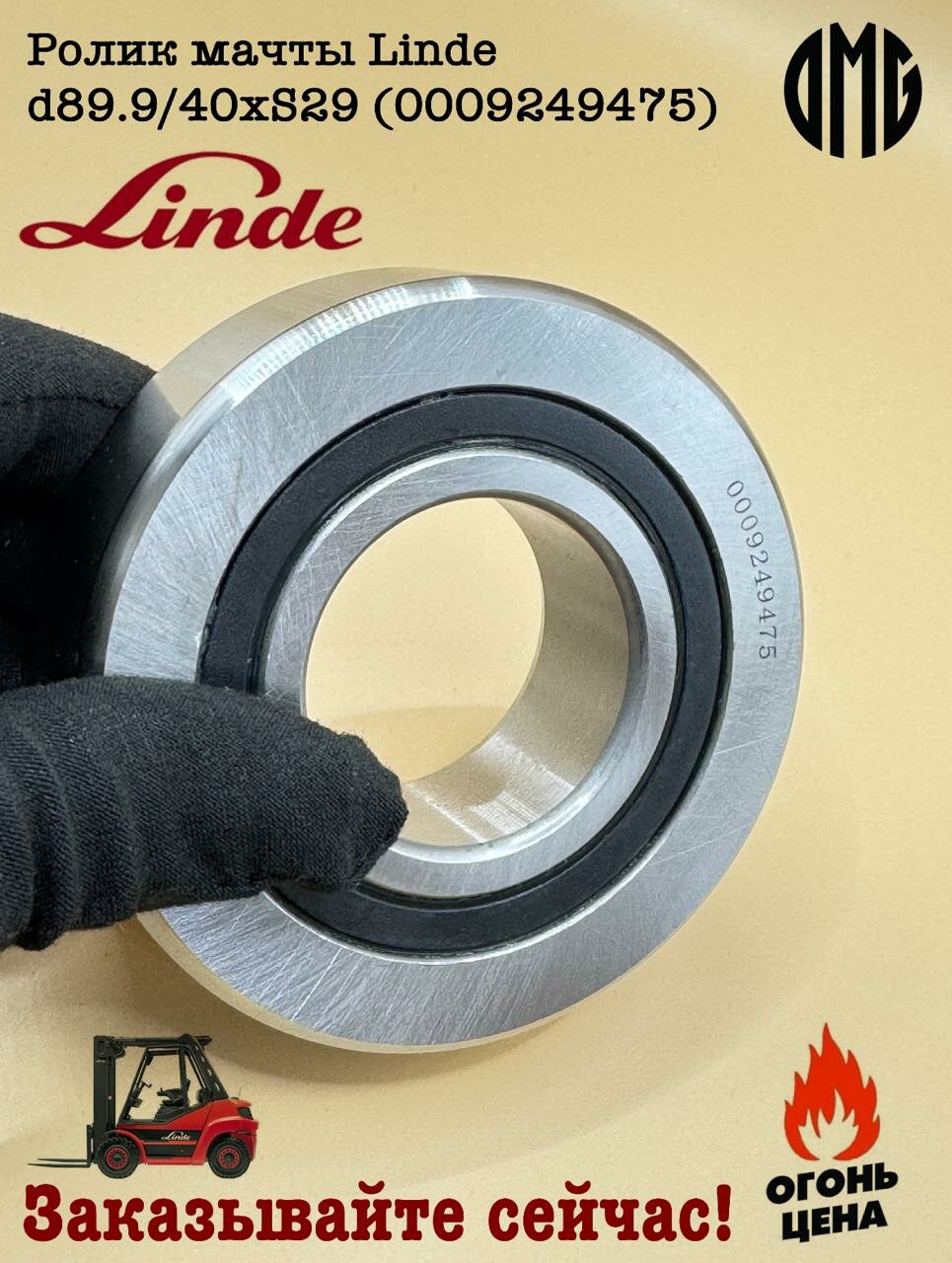 Ролик мачты Linde d89.9/40xS29 (0009249475)