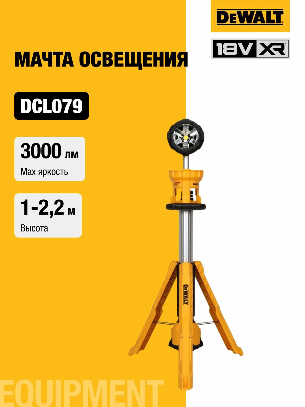Аккумуляторная мачта освещения DEWALT DCL079, 18 В, 3000 люмен, без АКБ и ЗУ
