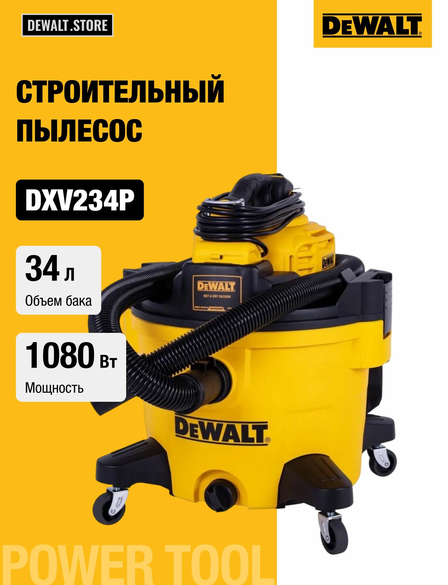 Строительный пылесос DEWALT DXV234P, 1080 Вт, 34 л