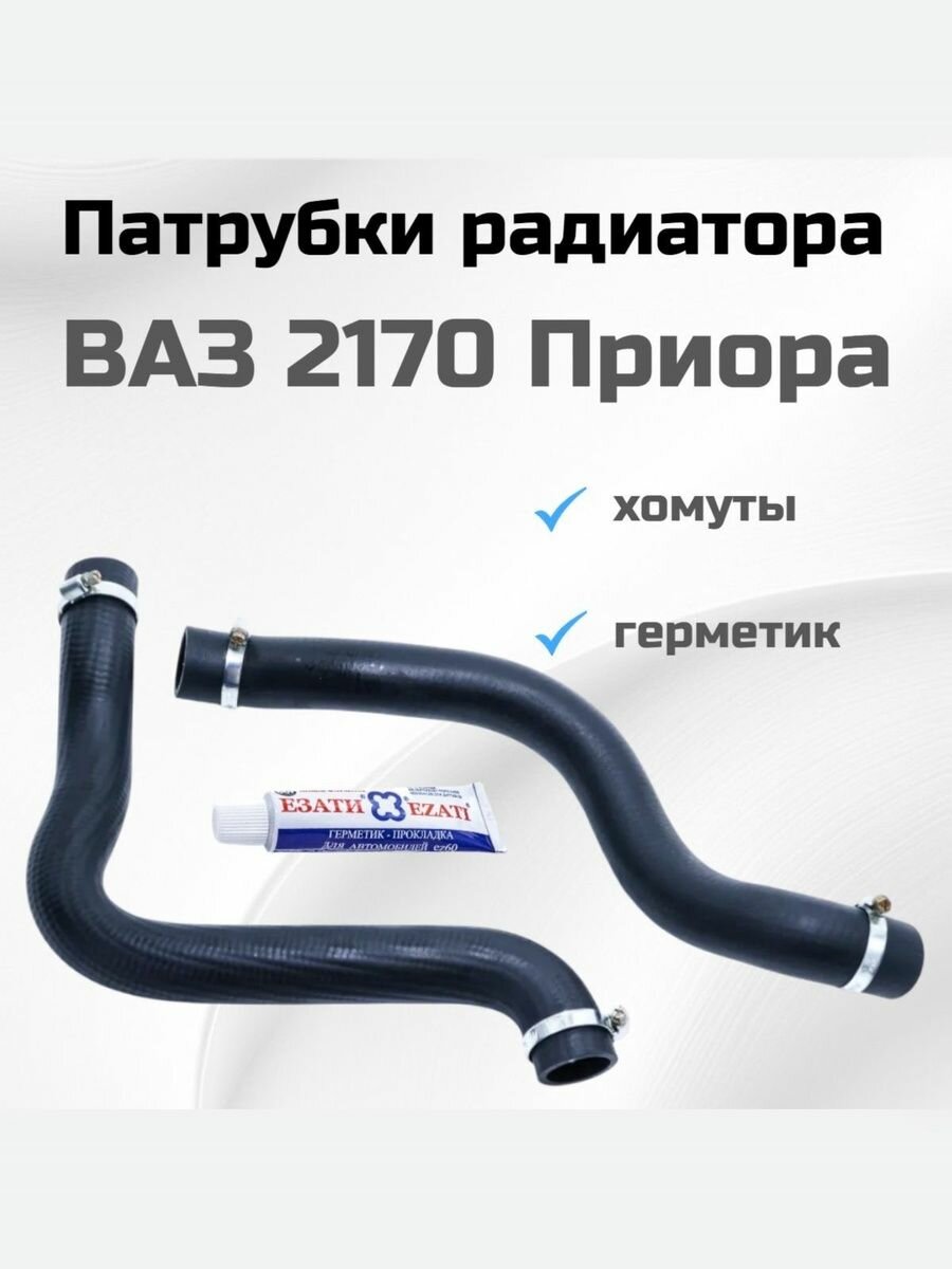 Комплект патрубков радиатора ВАЗ 2170 Приора (2 шт. с хомутами и герметиком) /ВПТ