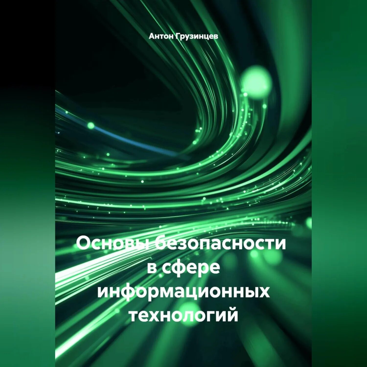 Основы безопасности В сфере информационных технологий [Аудиокнига]