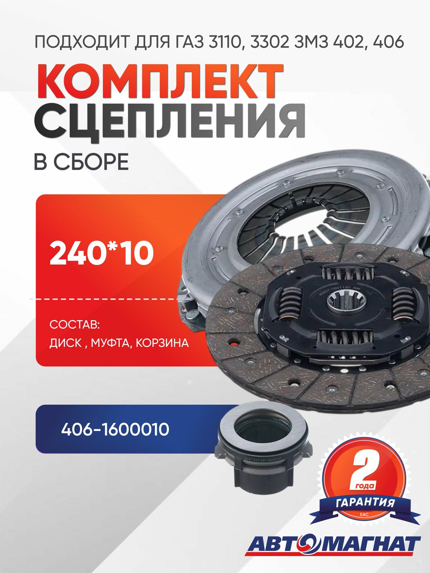 Комплект сцепления с муфтой для а/м ГАЗ 3110, 3302 ЗМЗ 402, 406 (240*10) (состав комплекта: 406-1601090, 406-1601130, 24-1601180) (C-432 + D-683A + B-W010)