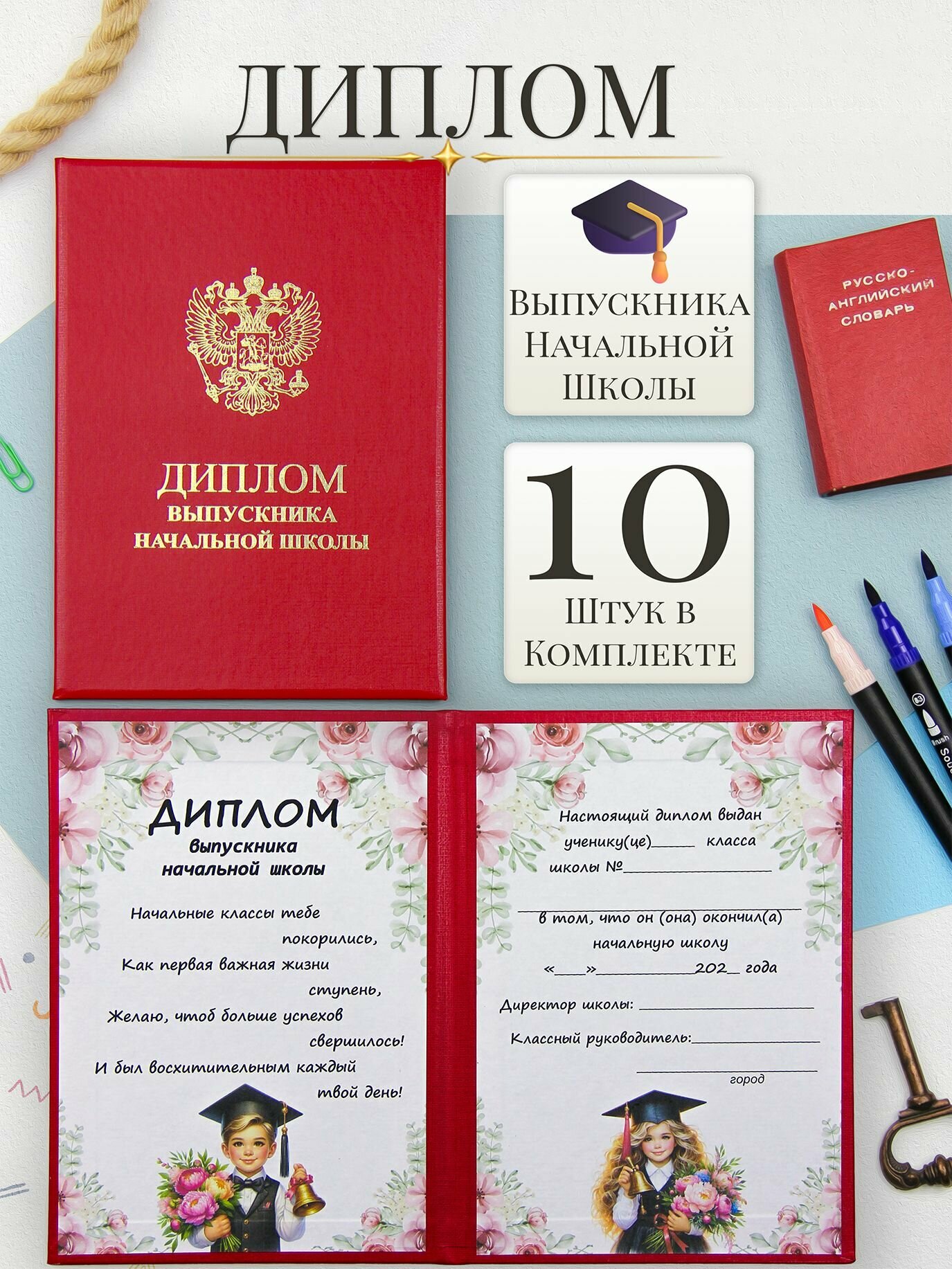 Диплом об окончании начальной школы, красный, 10 штук