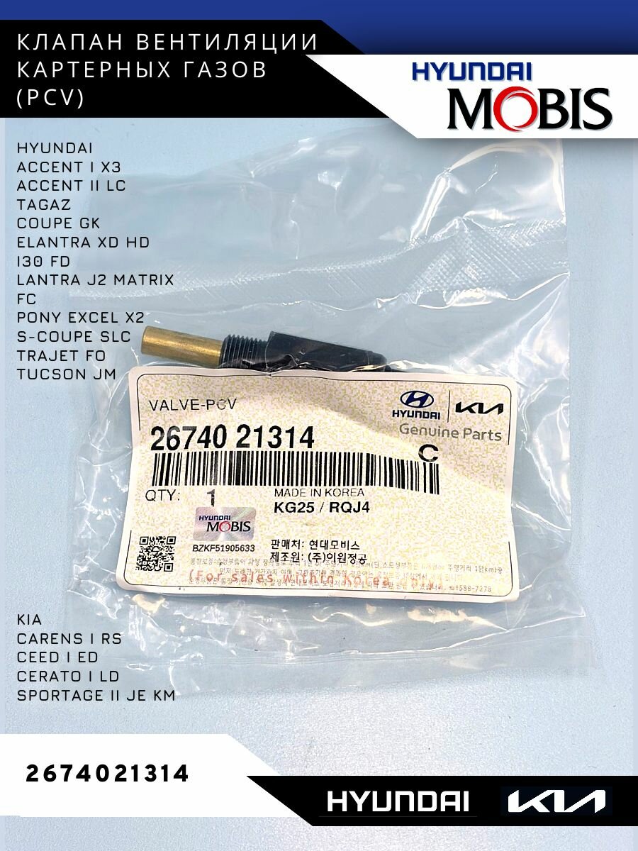 Клапан вентиляции картерных газов (PCV) ориг 2674021314 / Hyundai Accent Coupe Elantra i30 Lantra Matrix Pony Excel S-Coupe Trajet Tucson Kia Carens Ceed Cerato Sportage