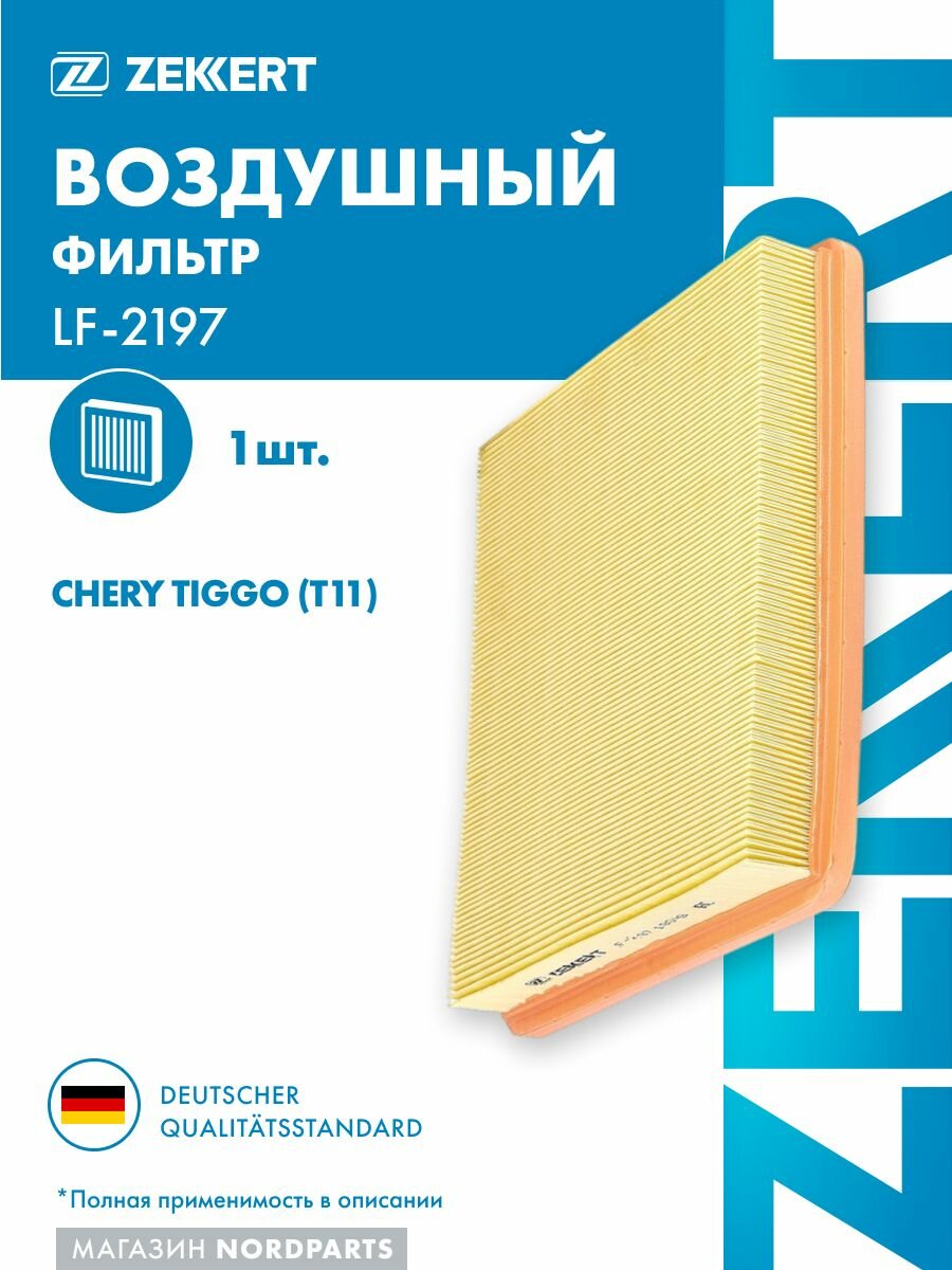 Фильтр возд. Chery Tiggo (T11) 05-