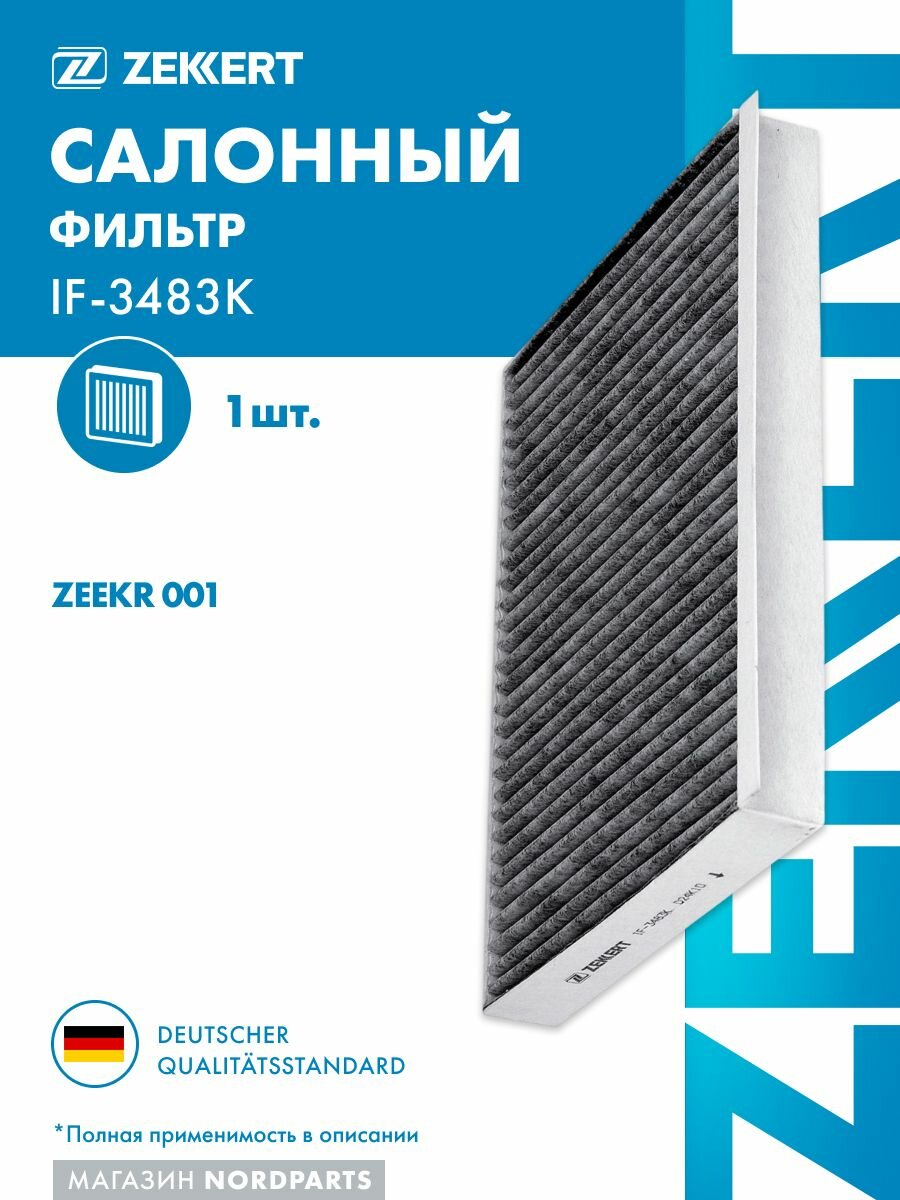 Фильтр салон. угольн. Zeekr 001 21-