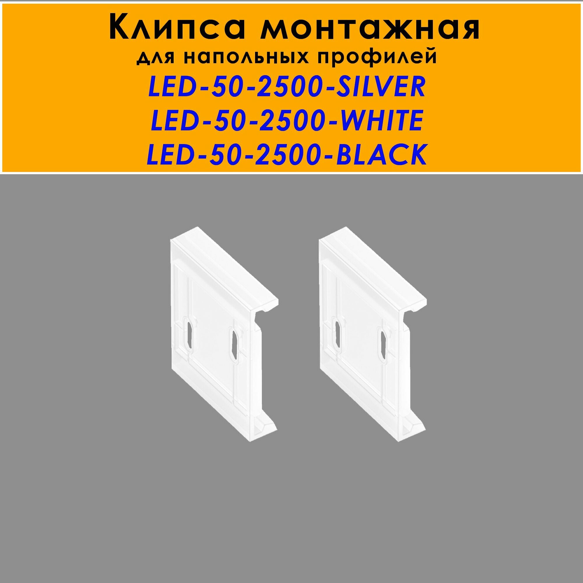 Крепление ( клипса монтажная) для напольного плинтуса LED-50-2500, Белый матовый, 20 шт