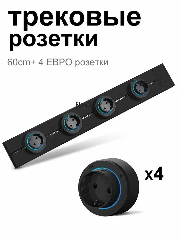 Трековая система розеток накладная металлическая шина 60 см с 4 EU розетками черная для дома и офиса