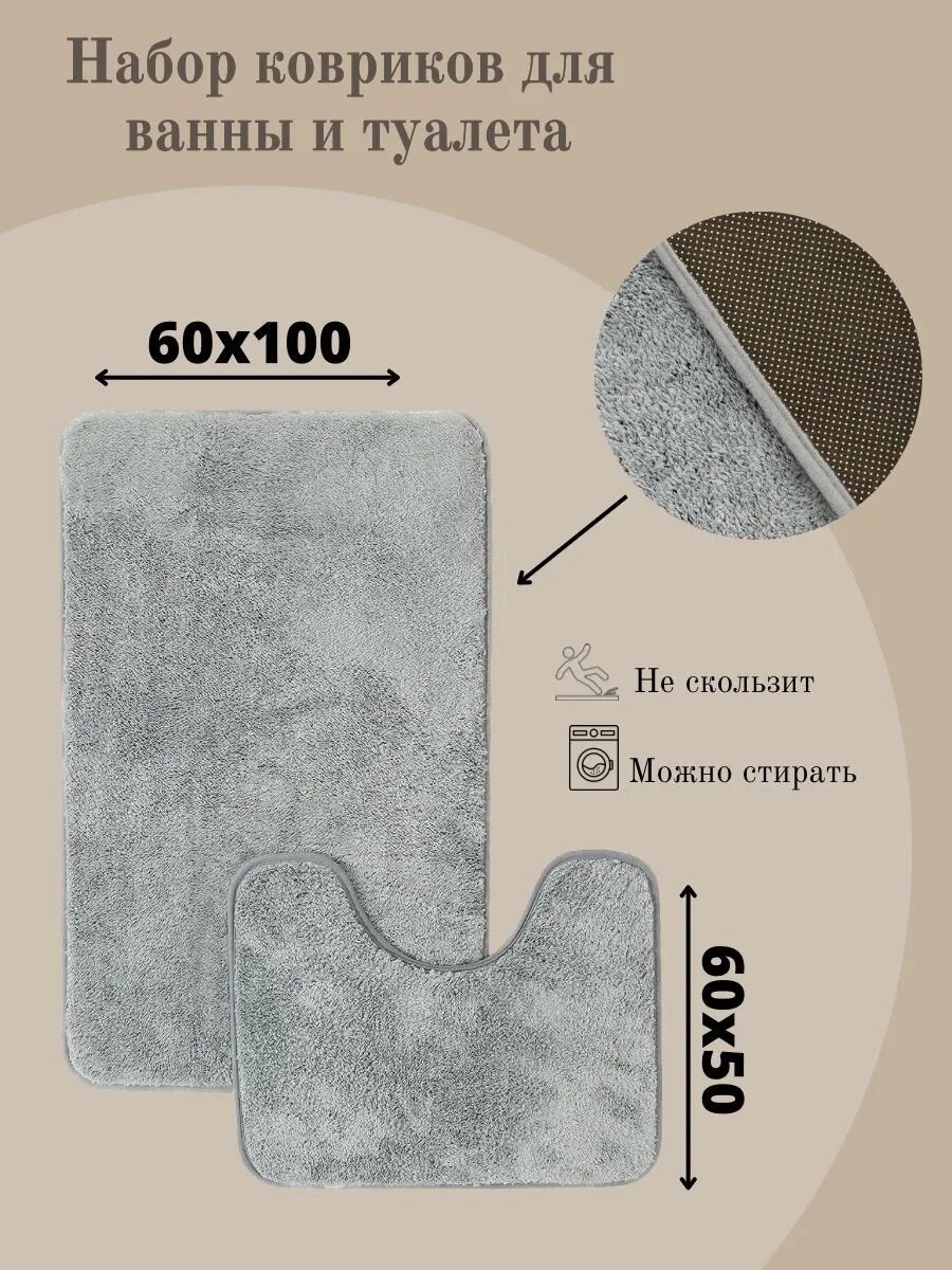Комплект ковриков для ванной и туалета противоскользящие мягкие 60х100/60х50